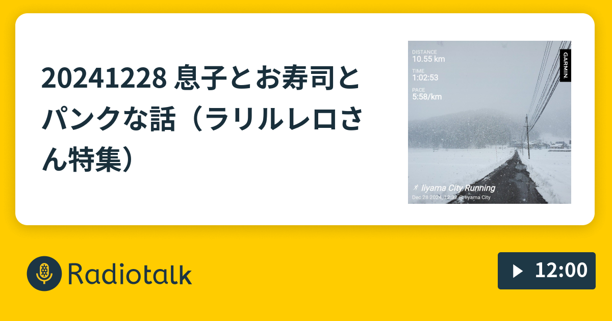 20241228 息子とお寿司とパンクな話（ラリルレロさん特集） - hyhの弾き語り練習 - Radiotalk(ラジオトーク)