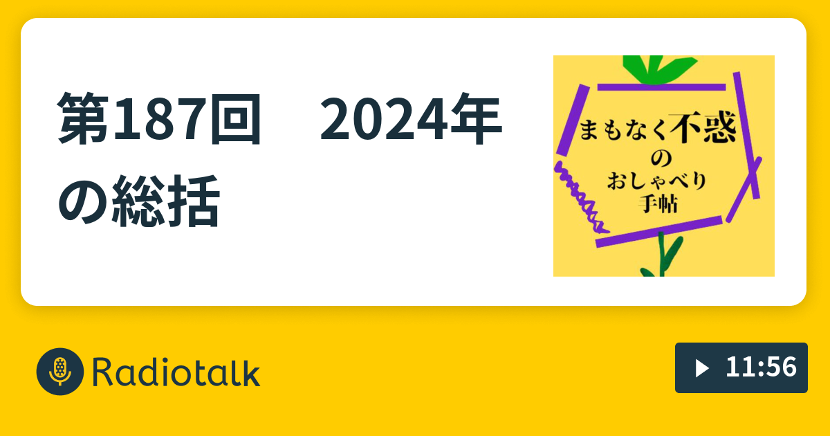 第187回 2024年の総括 - まもなく不惑のおしゃべり手帖の番組 - Radiotalk(ラジオトーク)