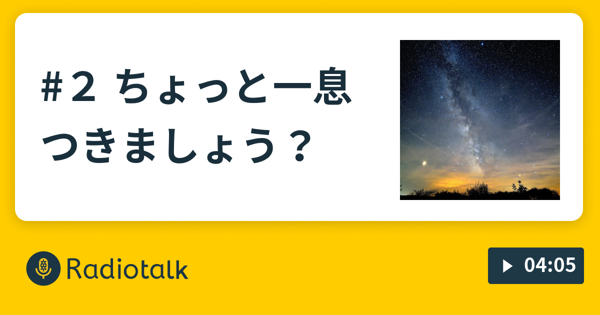 #2 ちょっと一息つきましょう？ - 真也のFeelingNight - Radiotalk(ラジオトーク)