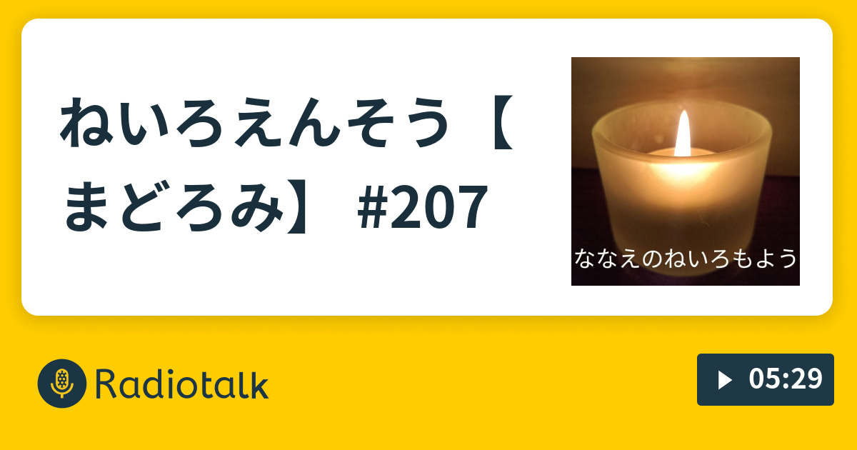 🍷ねいろえんそう【まどろみ】 #207 - ななえのねいろもよう - Radiotalk(ラジオトーク)