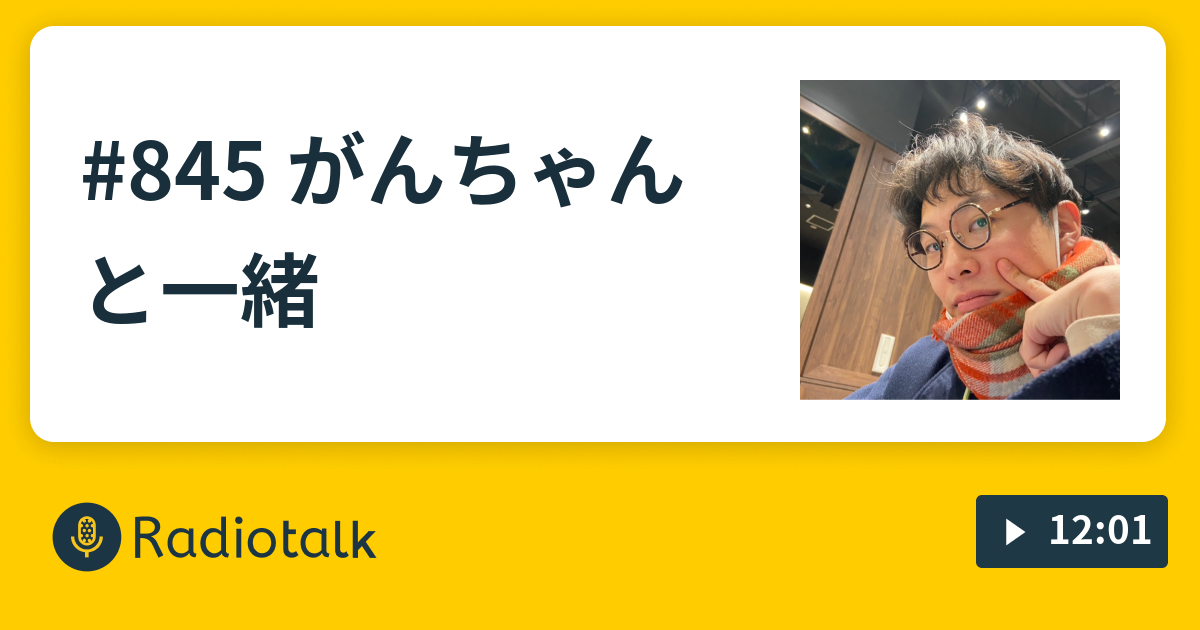 #845 がんちゃんと一緒 - すしまるの回らないラジオ - Radiotalk(ラジオトーク)