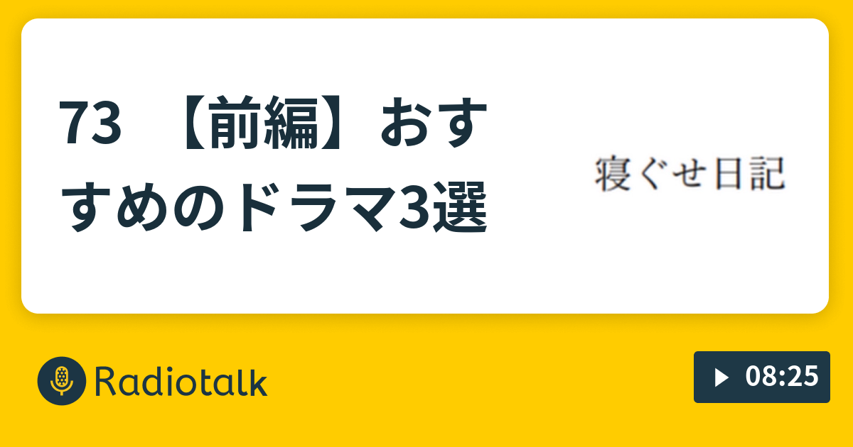 ♯73 【前編】おすすめのドラマ3選 - 寝ぐせ日記 - Radiotalk(ラジオトーク)