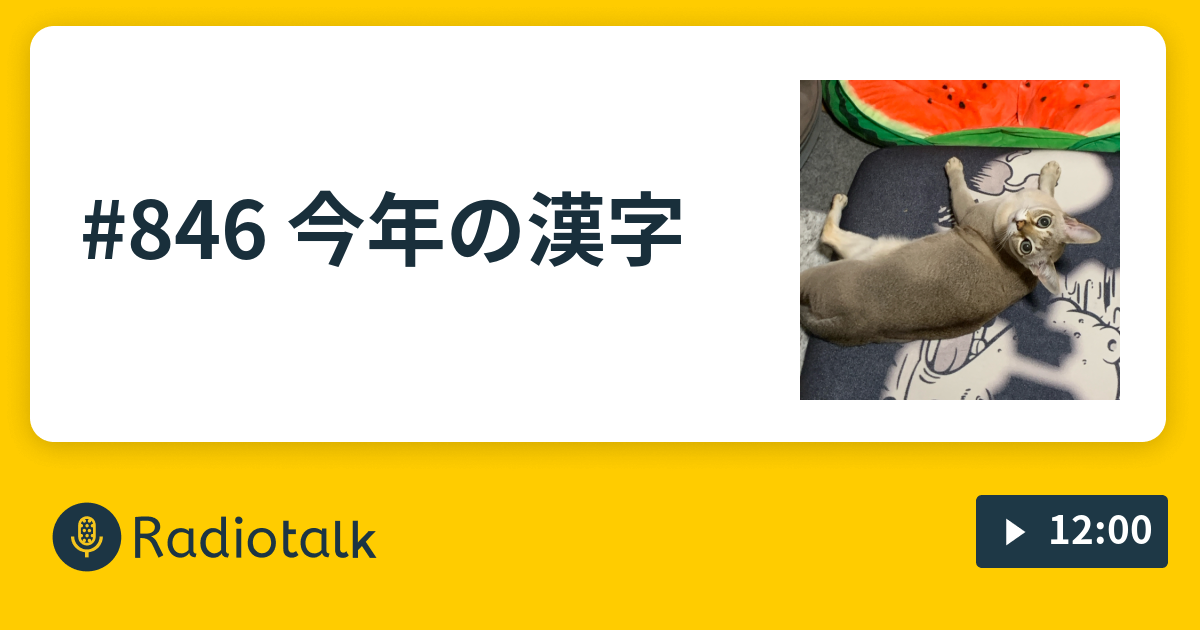 #846 今年の漢字 - 必殺！十九人の3F無敵ラジオ - Radiotalk(ラジオトーク)