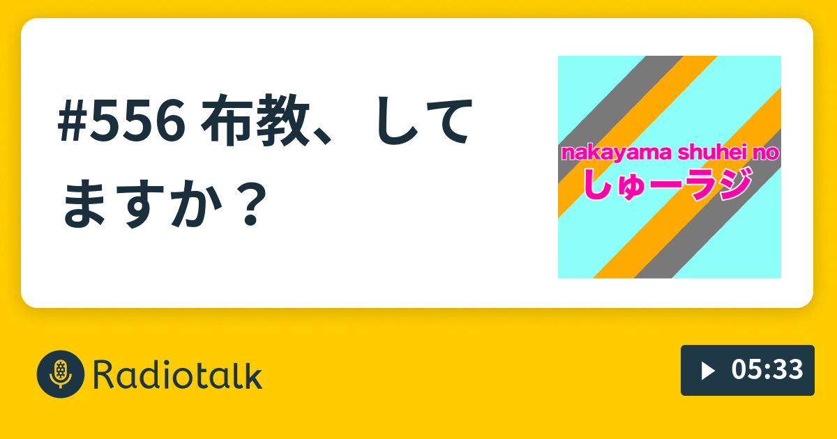 #556 布教、してますか？ - しゅーへいのしゅーラジ - Radiotalk(ラジオトーク)