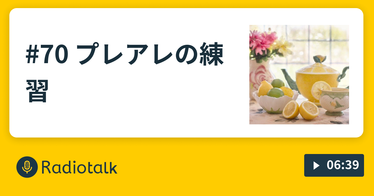 #70 プレアレの練習 - サロン・ド・マドレーヌ - Radiotalk(ラジオトーク)