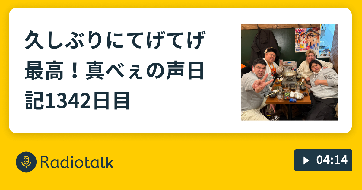 久しぶりにてげてげ最高！真べぇの声日記1342日目 - ダブルアートのHARDCOREトーク - Radiotalk(ラジオトーク)