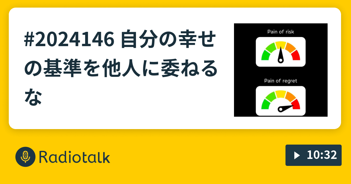 #2024146 自分の幸せの基準を他人に委ねるな - 三児の父親が時間持ちになって気づいた話 - Radiotalk(ラジオトーク)