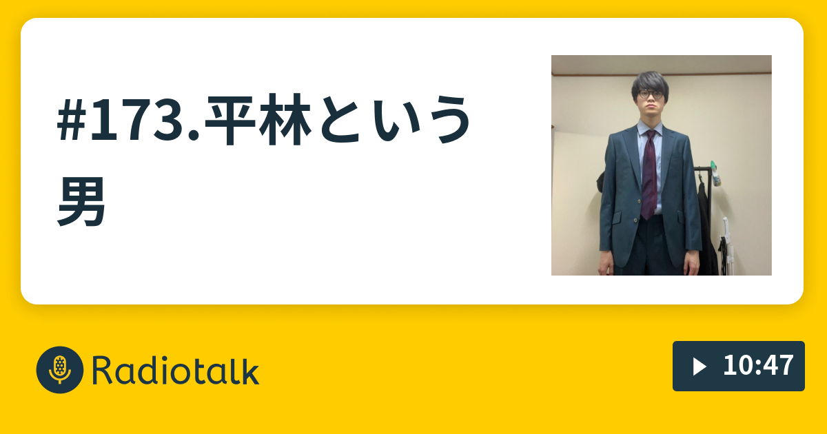 #173.平林という男 - 暖々日和平澤の「城」 - Radiotalk(ラジオトーク)