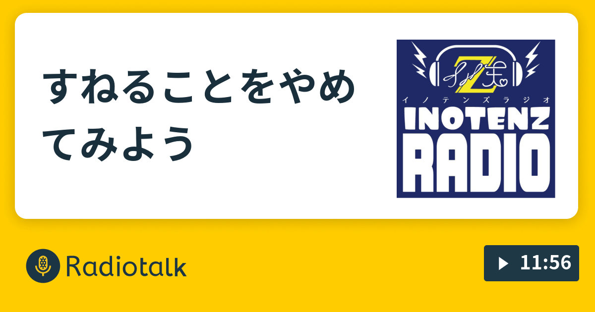 すねることをやめてみよう - 隕ノ天Zラジオ - Radiotalk(ラジオトーク)