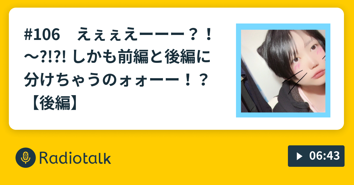 #106 えぇぇえーーー？！💩🥪〜?!?! しかも前編と後編に分けちゃうのォォーー！？【後編】 - ちょいと、そこのアナタ。 - Radiotalk(ラジオトーク)