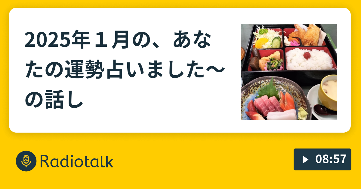2025年1月の、あなたの運勢占いました～の話し - 占い師Keiのらじお - Radiotalk(ラジオトーク)