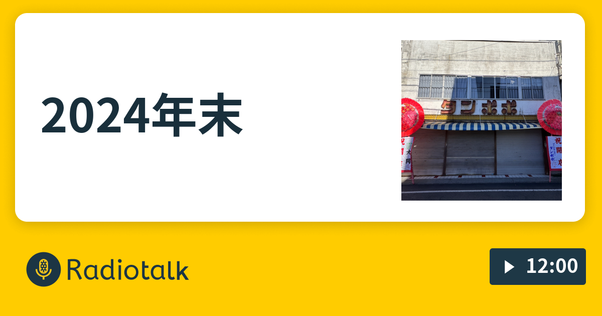 2024年末 - ゲームセンタータンポポ~ラジオタンポポ - Radiotalk(ラジオトーク)