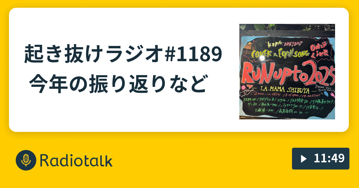起き抜けラジオ#1189 今年の振り返りなど - 起き抜けラジオ - Radiotalk(ラジオトーク)