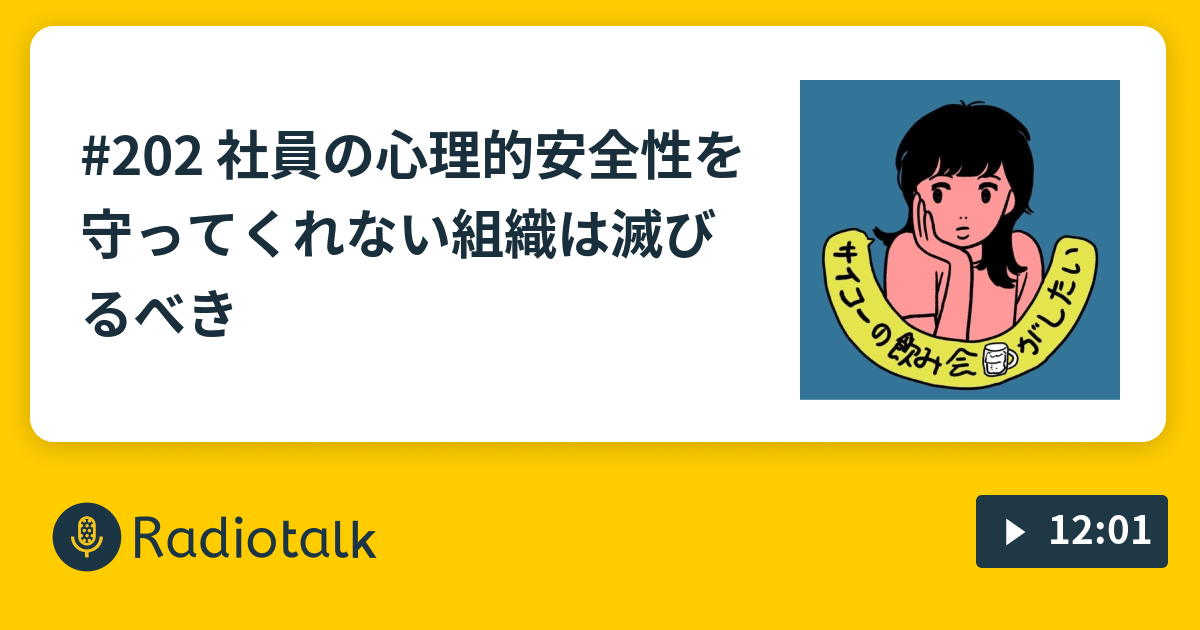 #202 社員の心理的安全性を守ってくれない組織は滅びるべき - サイコーの飲み会がしたい - Radiotalk(ラジオトーク)