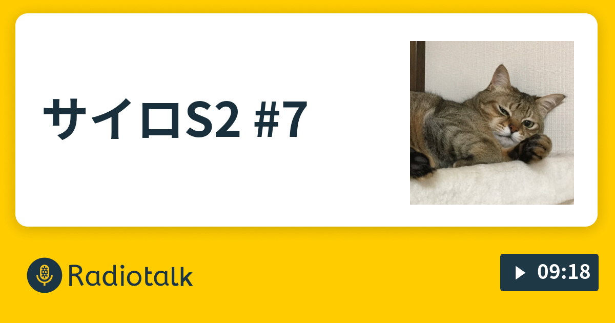 サイロS2 #7 - あさみの視聴履歴 - Radiotalk(ラジオトーク)