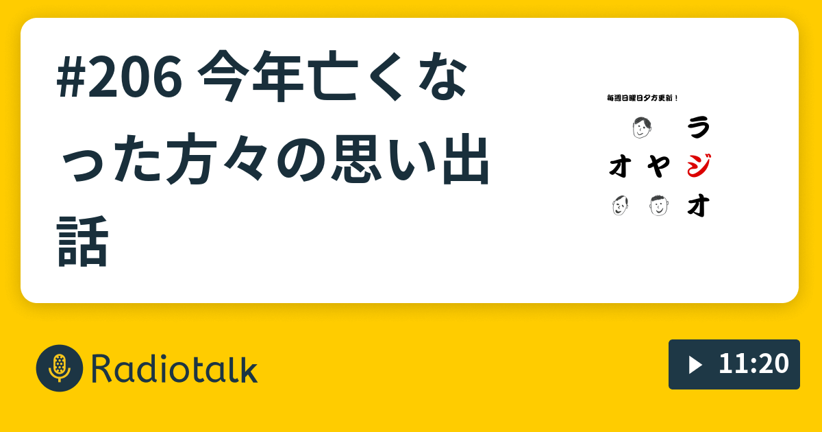 #206 今年亡くなった方々の思い出話 - オヤジラジオ - Radiotalk(ラジオトーク)