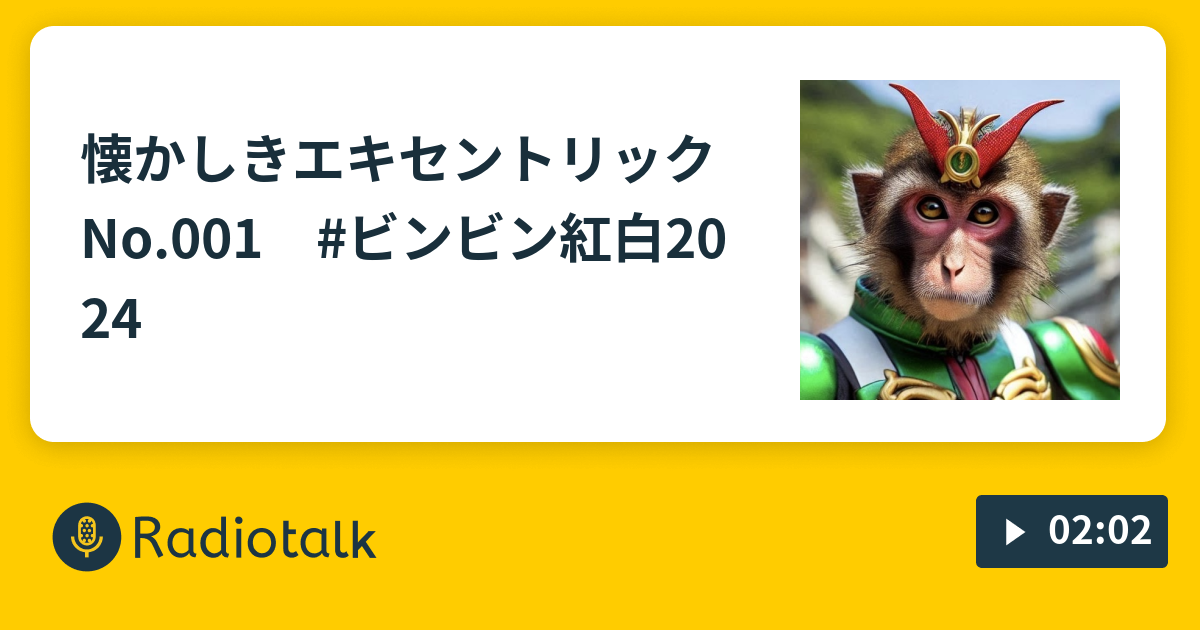 懐かしきエキセントリック No.001🐵 #ビンビン紅白2024 - ワカザルの番組 - Radiotalk(ラジオトーク)