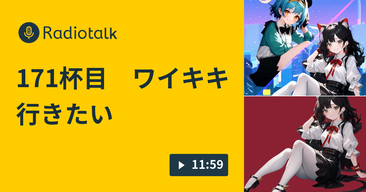 171杯目 ワイキキ行きたい - お酒とふたりごとの番組 - Radiotalk(ラジオトーク)