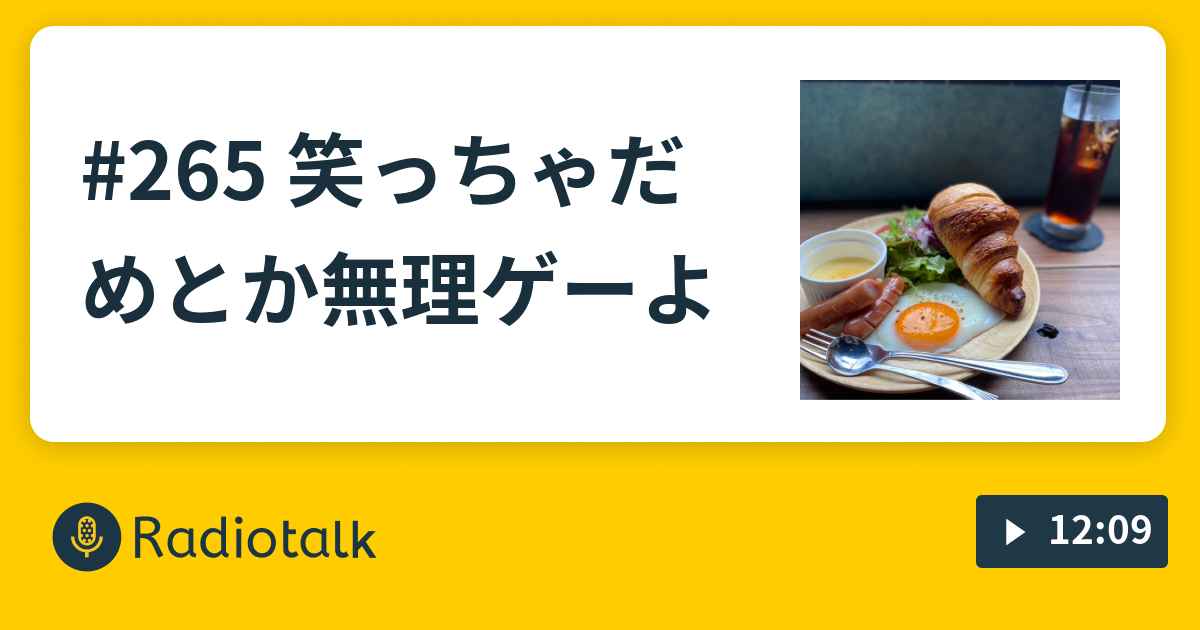 #265 笑っちゃだめとか無理ゲーよ😂 - 胸打スラッシュ - Radiotalk(ラジオトーク)