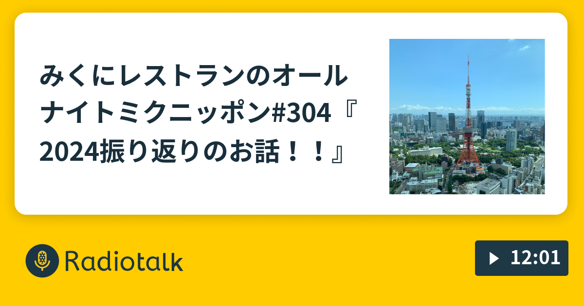みくにレストランのオールナイトミクニッポン#304『2024振り返りのお話！！』 - 三國レストラン☆☆☆のオールナイトミクニッポン - Radiotalk(ラジオトーク)