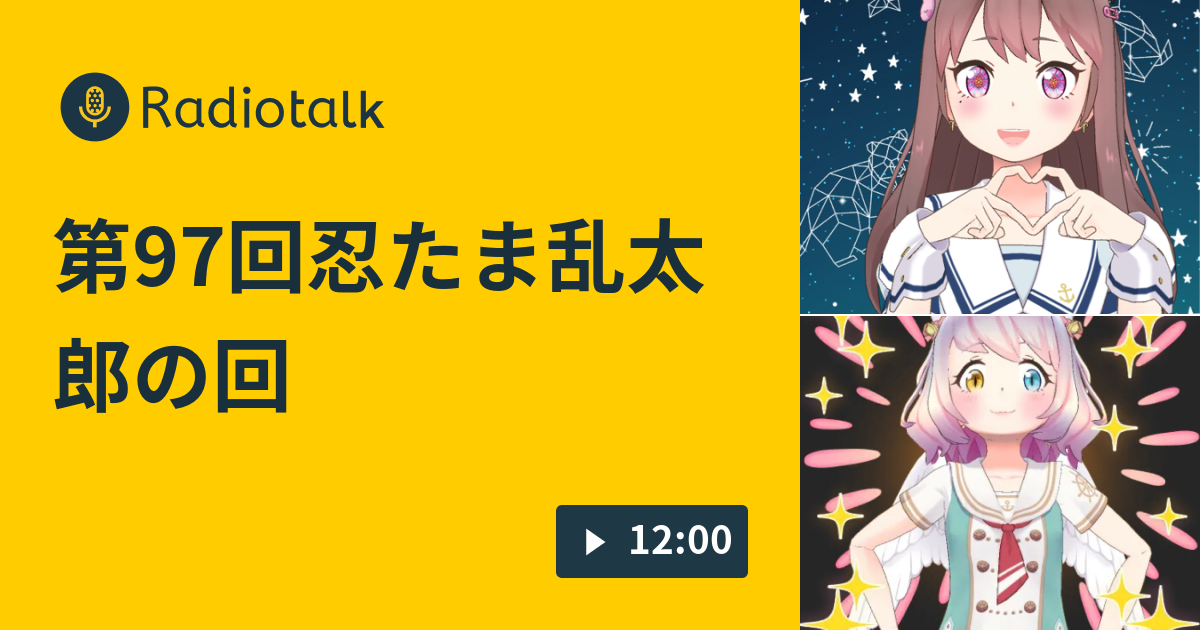第97回忍たま乱太郎の回 - かもめこうめの放課後ティータイム - Radiotalk(ラジオトーク)