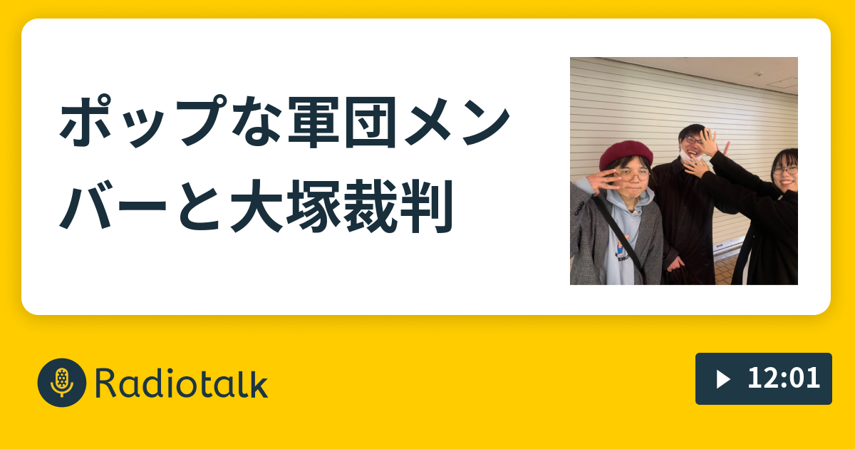 ポップな軍団メンバーと大塚裁判 - パブロフ平野のシリメツラジオ - Radiotalk(ラジオトーク)