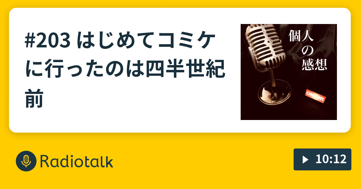 #203 はじめてコミケに行ったのは四半世紀前 - 帝、の「個人の感想」 - Radiotalk(ラジオトーク)