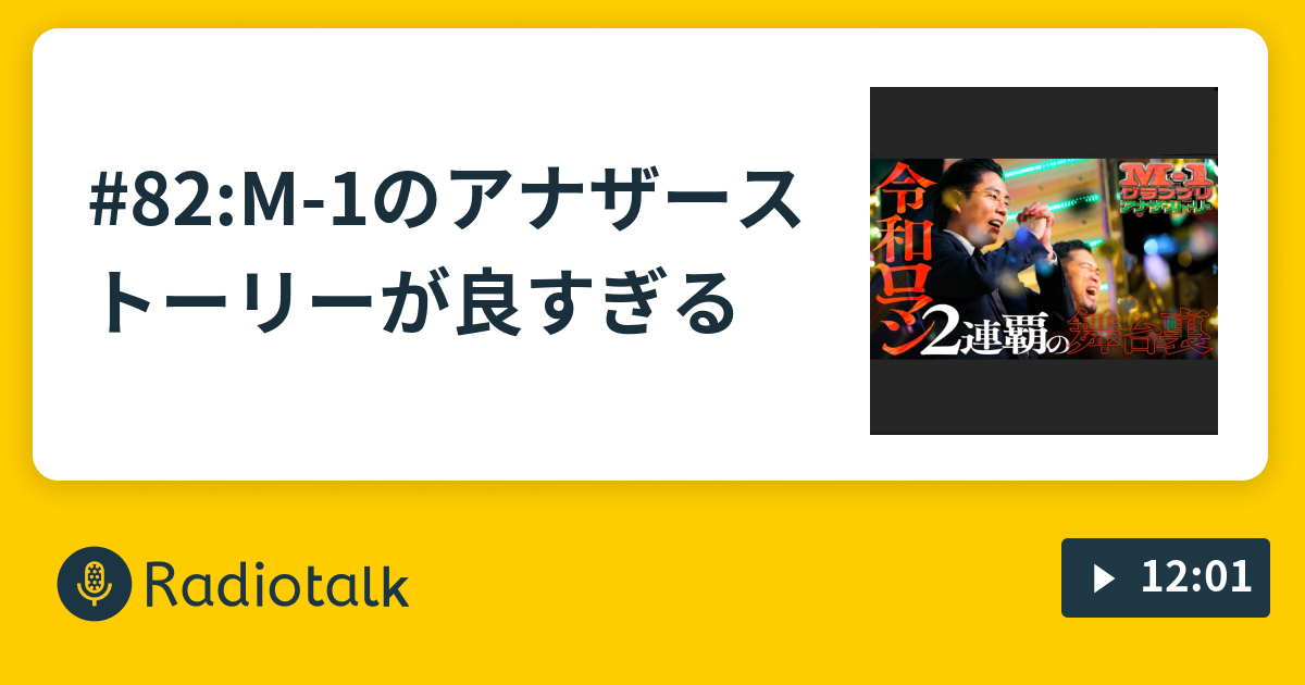 #82:M-1のアナザーストーリーが良すぎる - 飲み会でなくていいドリンクバーで話したい - Radiotalk(ラジオトーク)