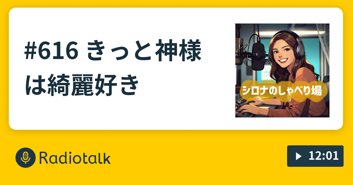 #616 きっと神様は綺麗好き - シロナのしゃべり場 - Radiotalk(ラジオトーク)