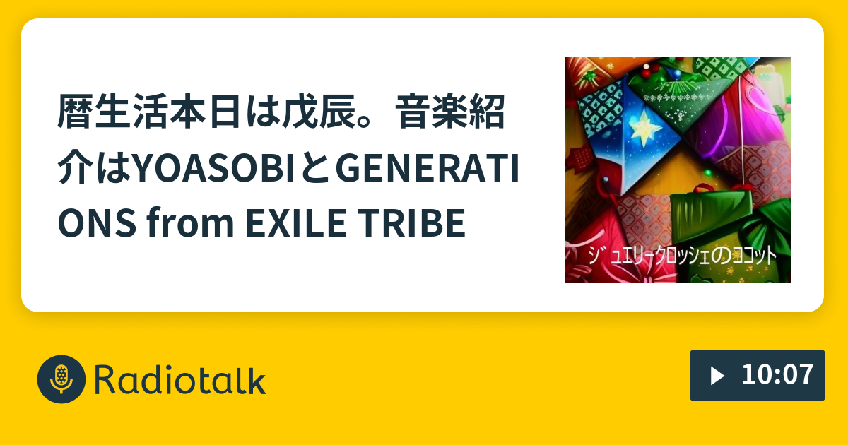 暦生活本日は戊辰。音楽紹介はYOASOBIとGENERATIONS from EXILE TRIBE - ｼﾞｭｴﾘｰｸﾛｯｼｪのココット暦と音楽紹介とパワーストーンとハーブの話 ...