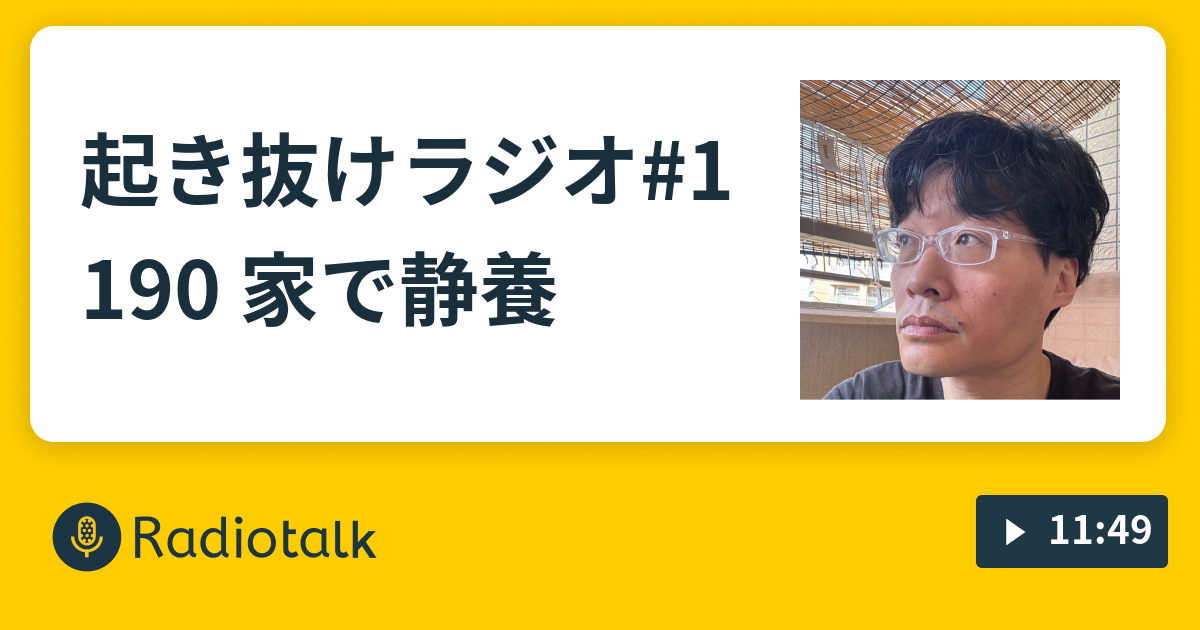 起き抜けラジオ#1190 家で静養 - 起き抜けラジオ - Radiotalk(ラジオトーク)