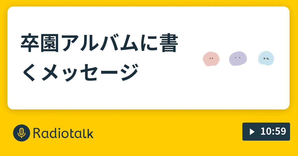 卒園アルバムに書くメッセージ - 7878 - Radiotalk(ラジオトーク)