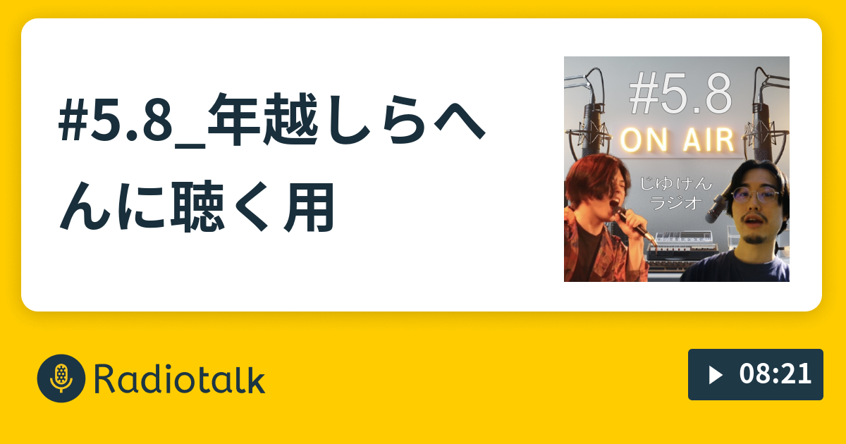 #5.8_年越しらへんに聴く用 - じゆけんラジオ - Radiotalk(ラジオトーク)
