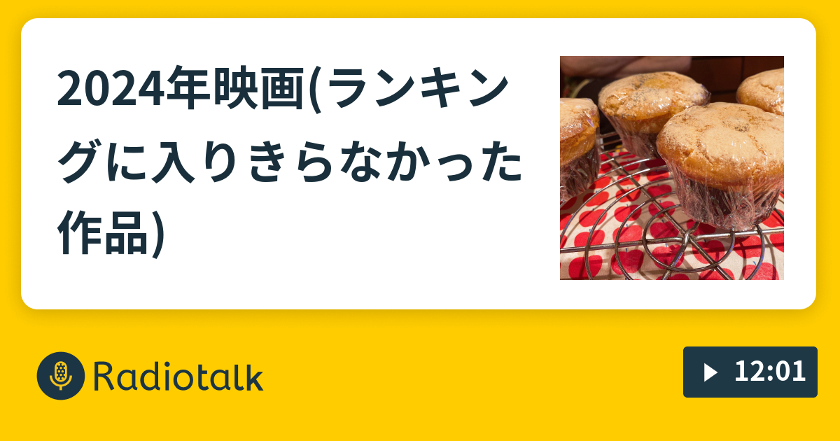 2024年映画(ランキングに入りきらなかった作品) - シネマダンジョン - Radiotalk(ラジオトーク)