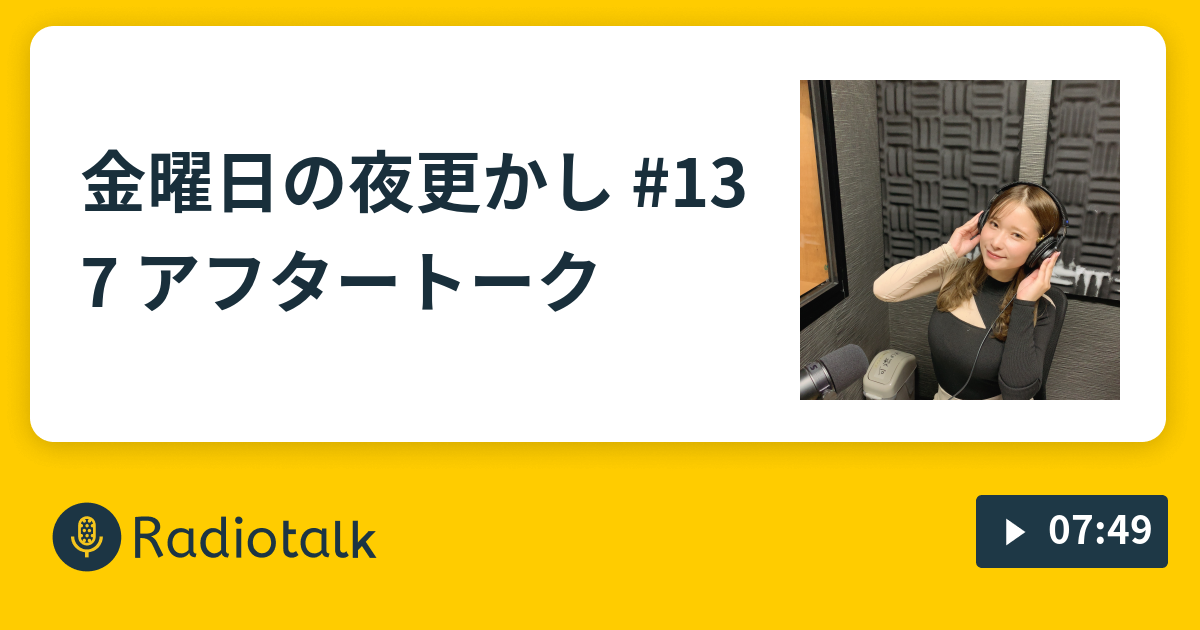 金曜日の夜更かし #137 アフタートーク - Mine'S Presents金曜日の夜更し - Radiotalk(ラジオトーク)