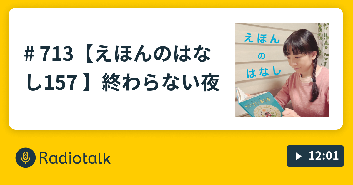 # 713【えほんのはなし157 】終わらない夜 - 石井舞のラジオ - Radiotalk(ラジオトーク)