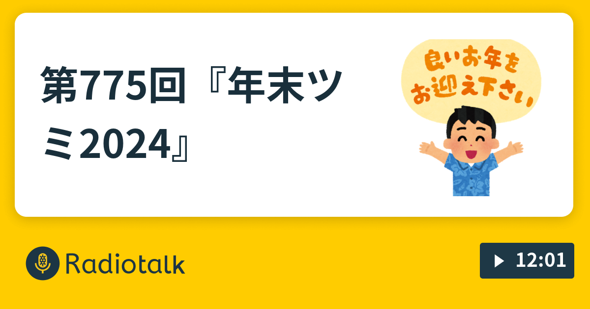 第775回『年末ツミ2024』 - スーパー〝ラジオ〟フライデー - Radiotalk(ラジオトーク)