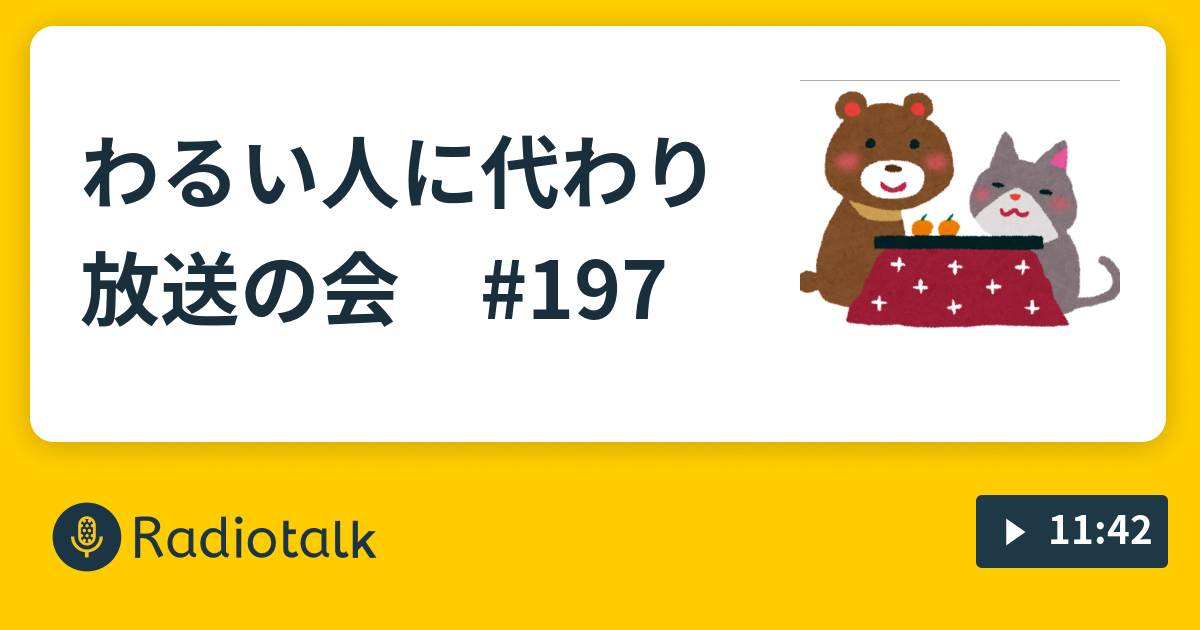 わるい人に代わり放送の会 #197 - わるい人の番組 - Radiotalk(ラジオトーク)