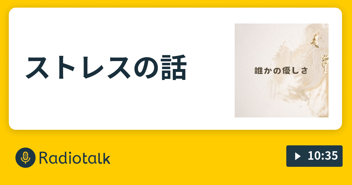 ストレスの話 - 誰かの優しさになれますように - Radiotalk(ラジオトーク)