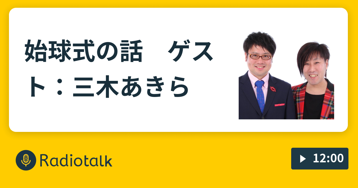 始球式の話 ゲスト：三木あきら - ひこーき雲のヘラヘラジオ - Radiotalk(ラジオトーク)