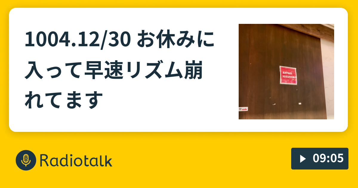 1004.12/30 お休みに入って早速リズム崩れてます - 喫茶店ラジオ - Radiotalk(ラジオトーク)