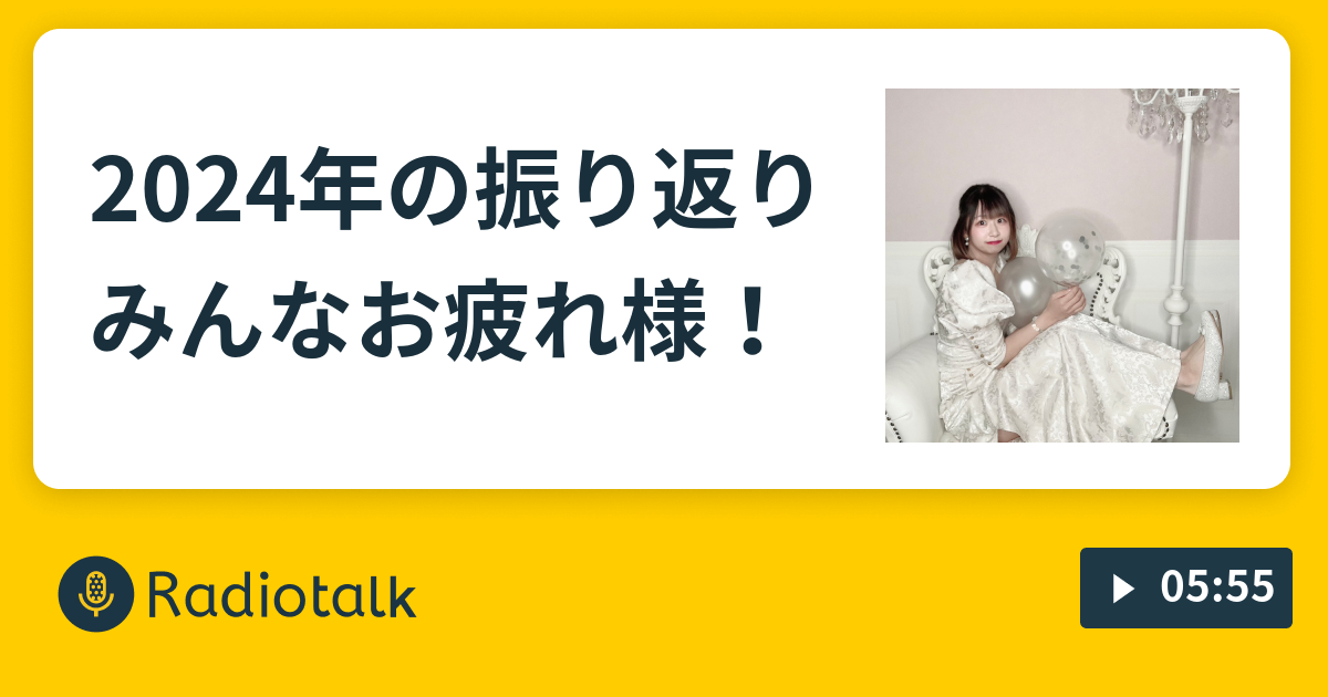 2024年の振り返りみんなお疲れ様！♡ - うらくちゃん、今何してる？ - Radiotalk(ラジオトーク)