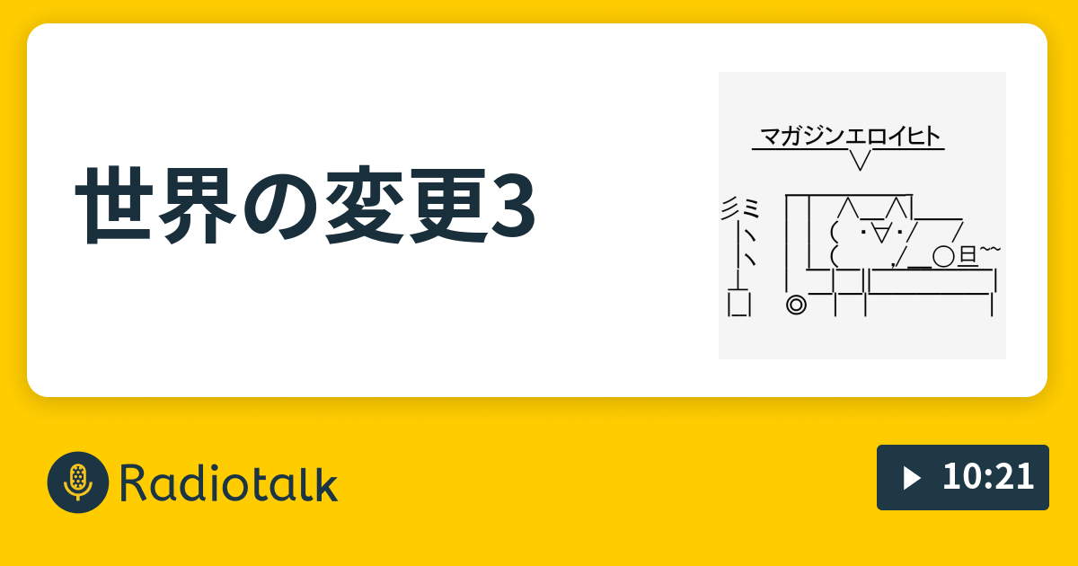 世界の変更3 - マガジンエロイヒト - Radiotalk(ラジオトーク)