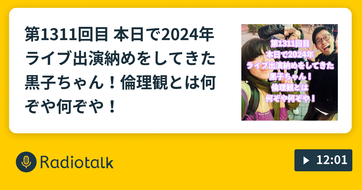 第1311回目 本日で2024年ライブ出演納めをしてきた黒子ちゃん！倫理観とは何ぞや何ぞや！ - 黒子タクシー 太陽ト月ノ閑話 - Radiotalk(ラジオトーク)