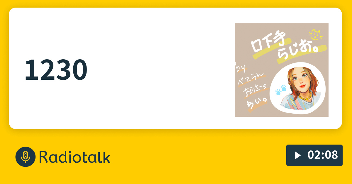 1230 - ちいの口下手らじお。 - Radiotalk(ラジオトーク)