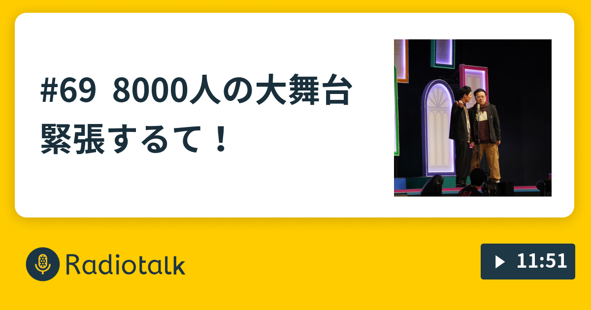 #69 8000人の大舞台…緊張するて！ - とろサーモンむら田のファイヤーメモラジオ - Radiotalk(ラジオトーク)
