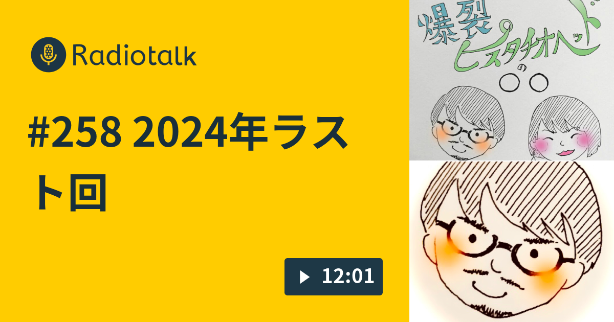 #258 2024年ラスト回 - 爆裂ピスタチオヘッドの - Radiotalk(ラジオトーク)