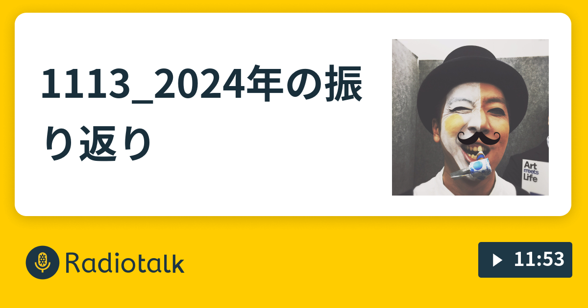 1114_2024年の振り返り - まあさの振り返りラジオ - Radiotalk(ラジオトーク)