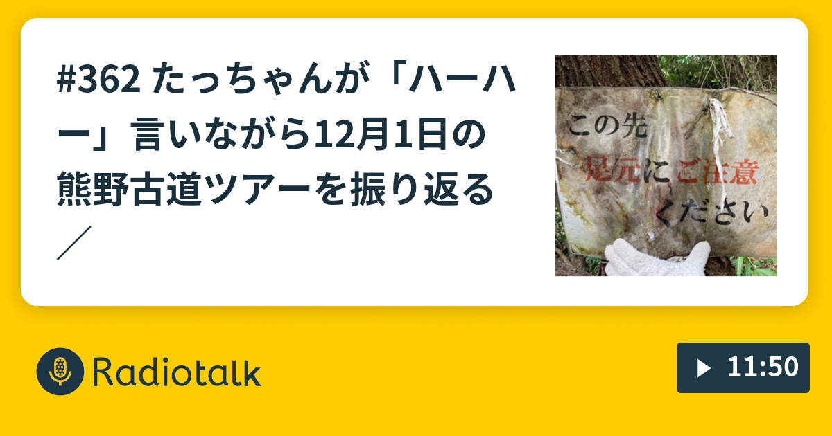 #362 たっちゃんが「ハーハー」言いながら12月1日の熊野古道ツアーを振り返る／ - 旅ラジオ『アジアしあわせ特急』 - Radiotalk(ラジオトーク)