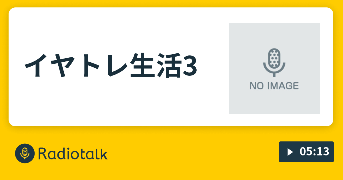 イヤトレ生活3 - しんじの番組 - Radiotalk(ラジオトーク)